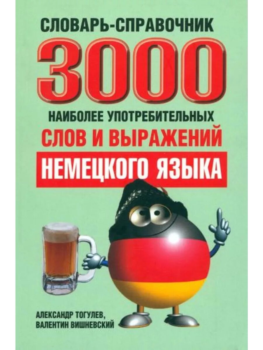 Вишневский, Тогулев: 3000 наиболее употребительных слов и вы