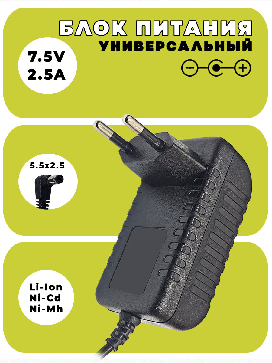 Сетевой блок питания универсальный, 7.5V 2.5A / Разъем:5.5x2.5 мм, кабель 0.8м