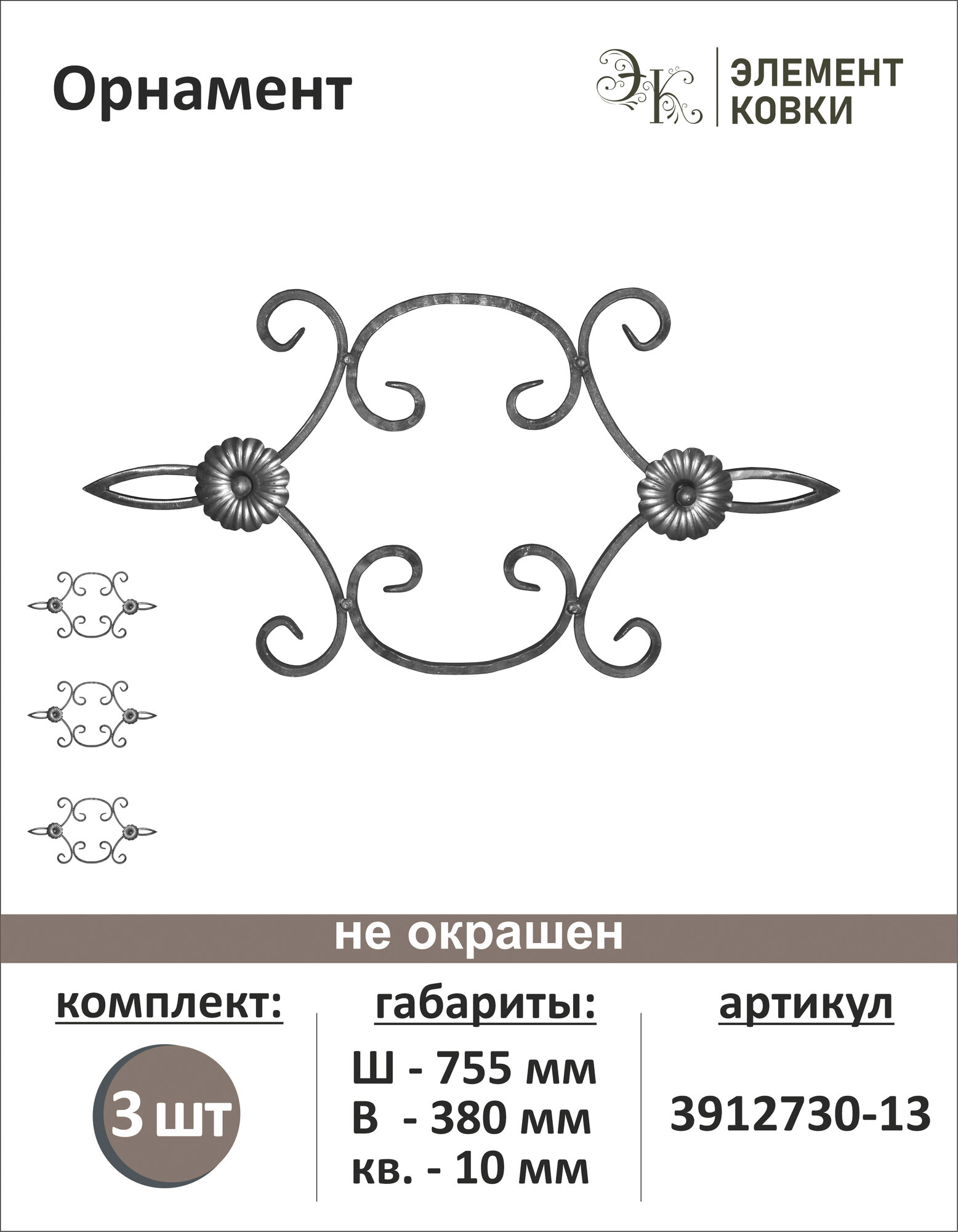Орнамент кованый 3912730-13-3, 3шт