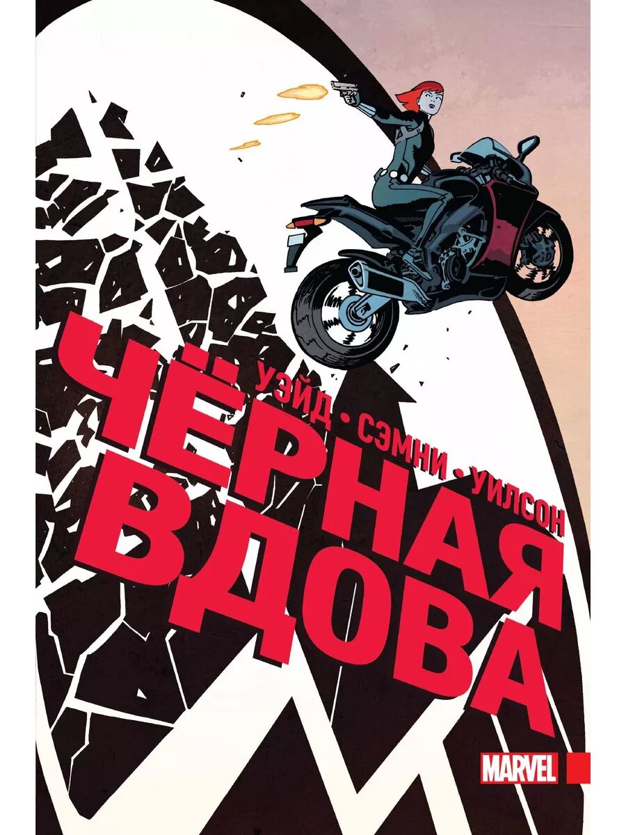 Чёрная Вдова. Полное издание