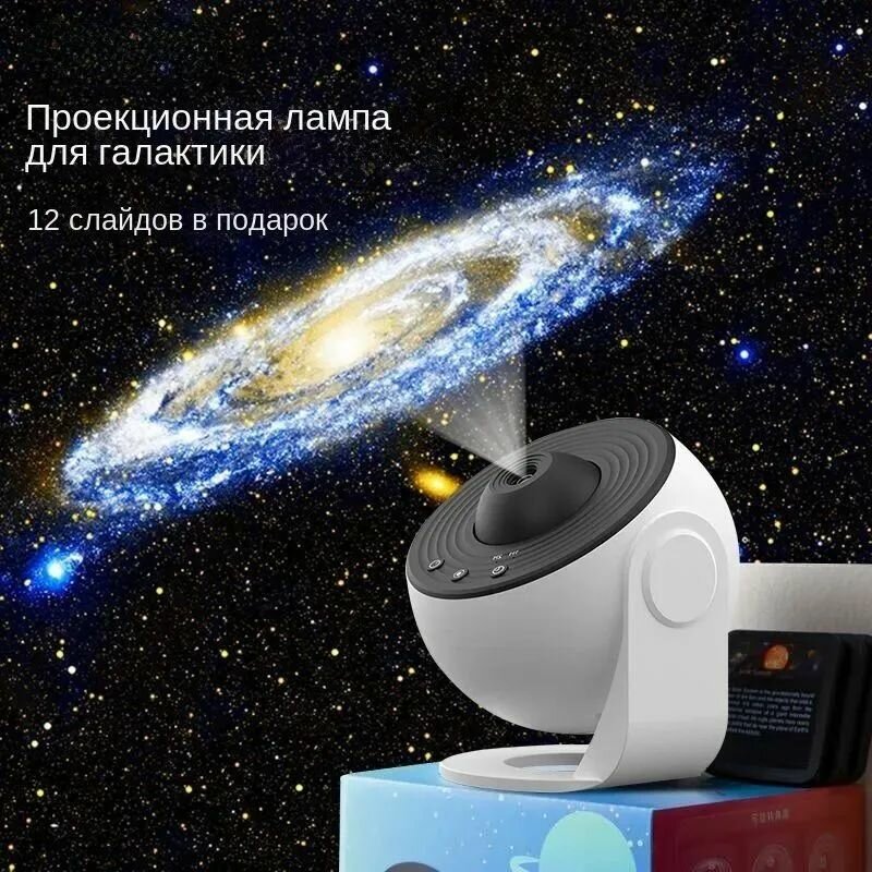 Проектор звездного неба, ночник для детской комнаты, 12 проекций, Галактика, белый