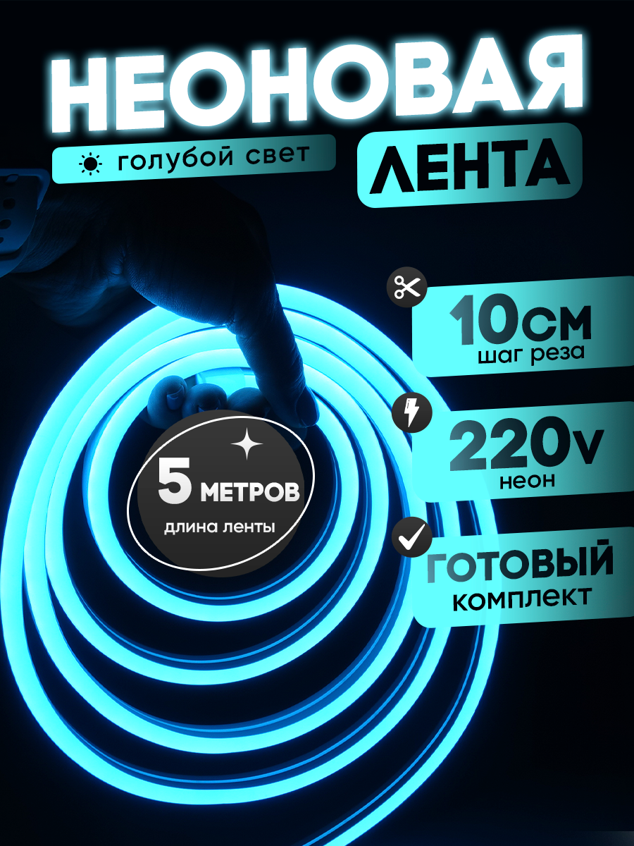 Неоновая лента 220В голубой гибкий неон 5 метров 8х16, IP67, 120Led, 10W, шаг реза 10см