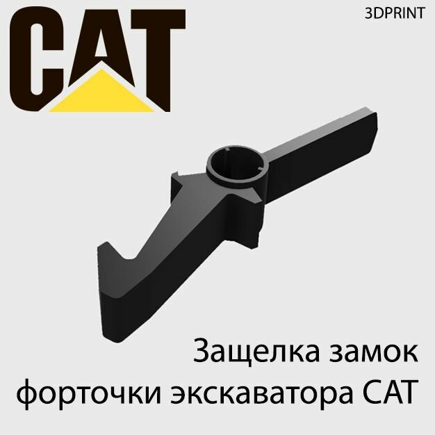 Защелка, замок форточки экскаватора CAT (аналог)