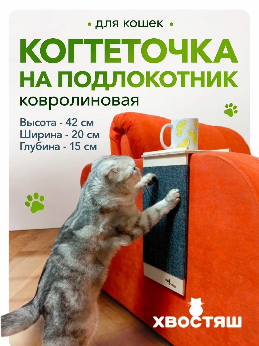 Когтеточка на подлокотник дивана (кресла) из фанеры и ковролина, хвостяш