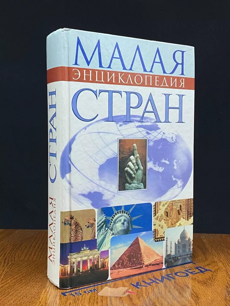 Книга. Малая энциклопедия стран 2004 (2041196831175)