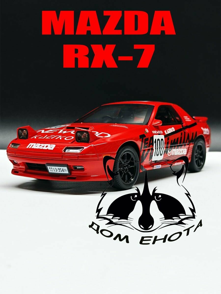 Машинка MAZDA RX-7. Металлическая модель автомобиля Мазда РХ7 красный 21см. Инерционная игрушка машина 1:24 RX7