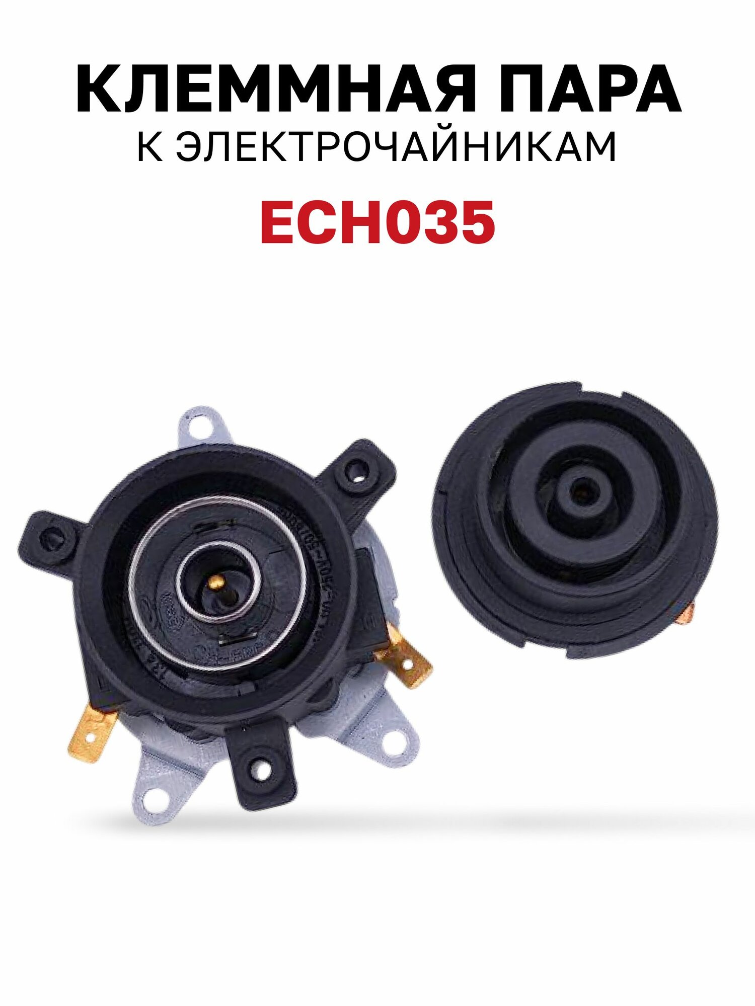 ECH035, Клеммная пара (контактная группа) электрочайника