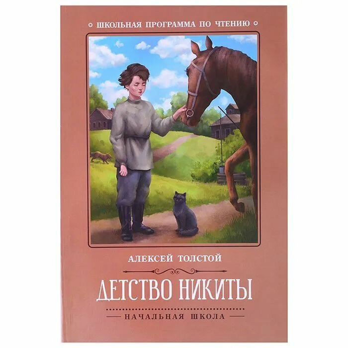 Толстой А. "Детство Никиты" Школьная программа по чтению " Феникс"
