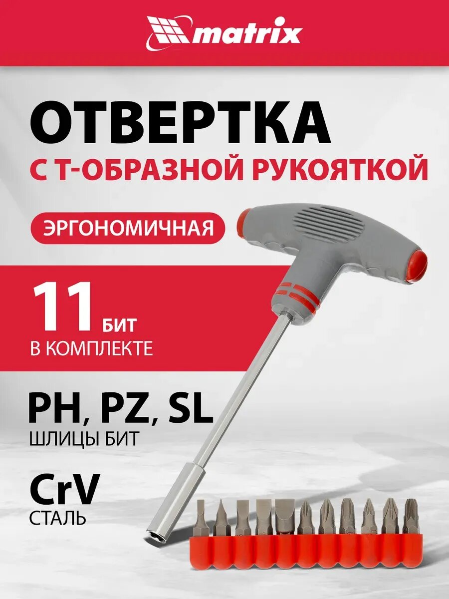Отвертка, т-образная рукоятка, набор бит 11 шт.