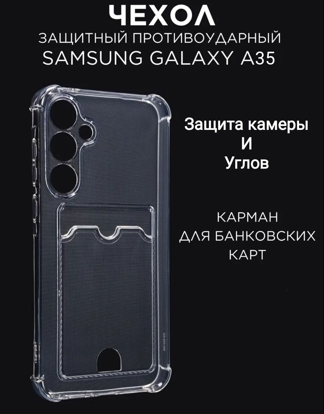 Samsung Galaxy A35 силиконовый прозрачный чехол с карманом для самсунг галакси А35 с защитной камеры и углов, бампер накладка
