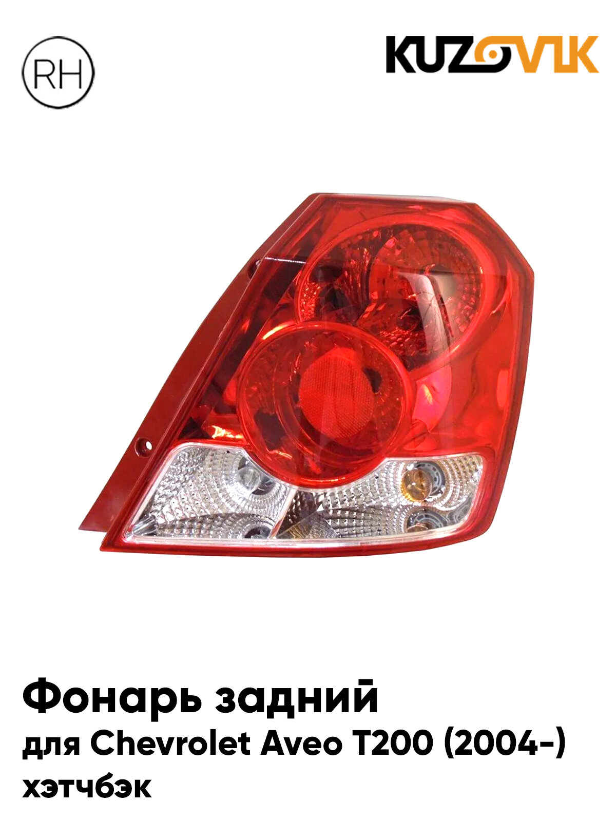 Фонарь задний правый для Шевроле Авео Т200 Chevrolet Aveo T200 (2004-) хэтчбэк новый заводское качество атмосферостойкий пластик