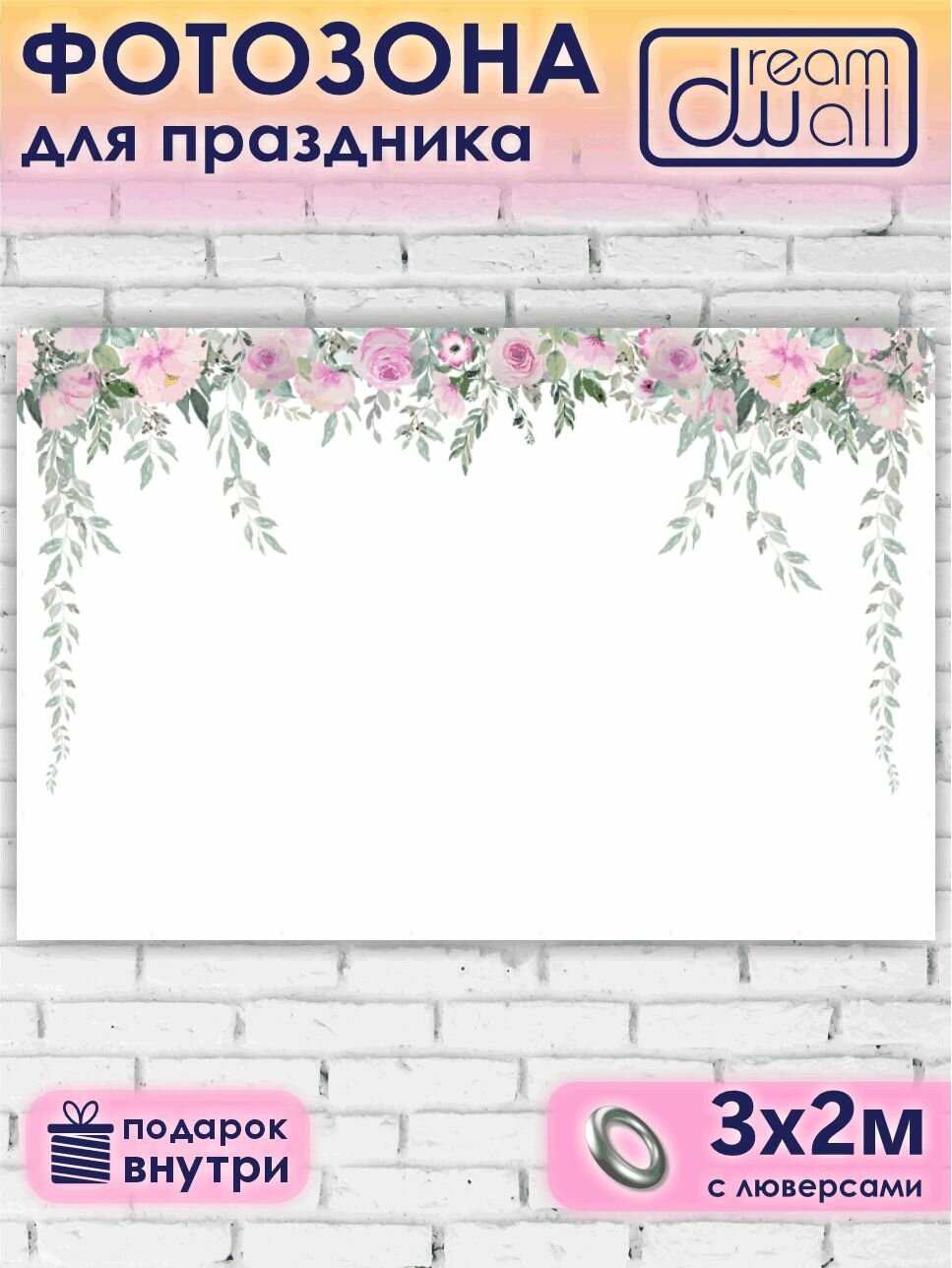 Фотозона, фотофон, баннер для праздника "Свадебная, розы" 300х200см