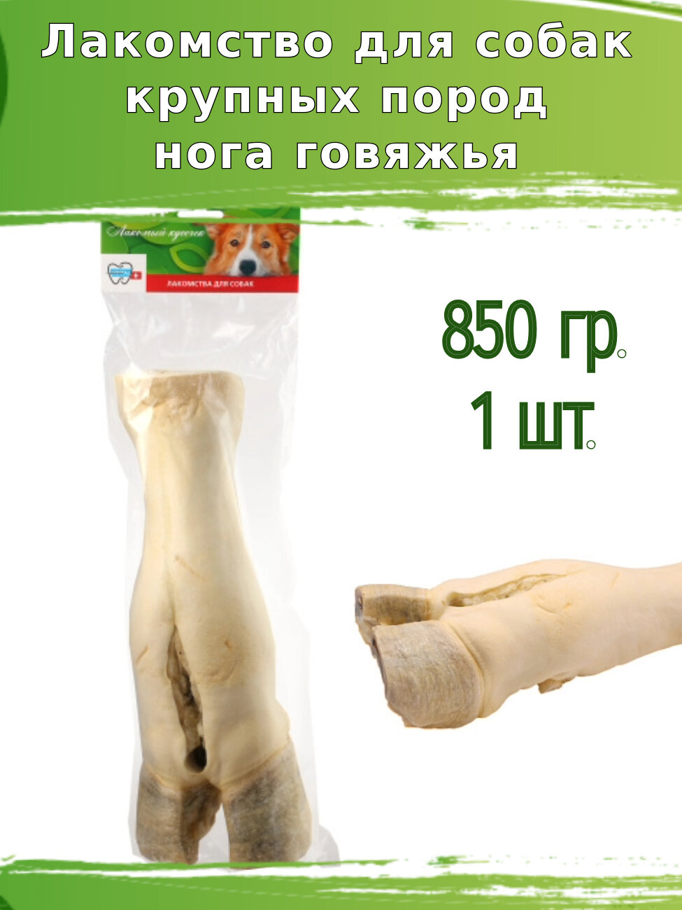 Лакомство для собак крупных пород TitBit, нога говяжья 850г 1 шт