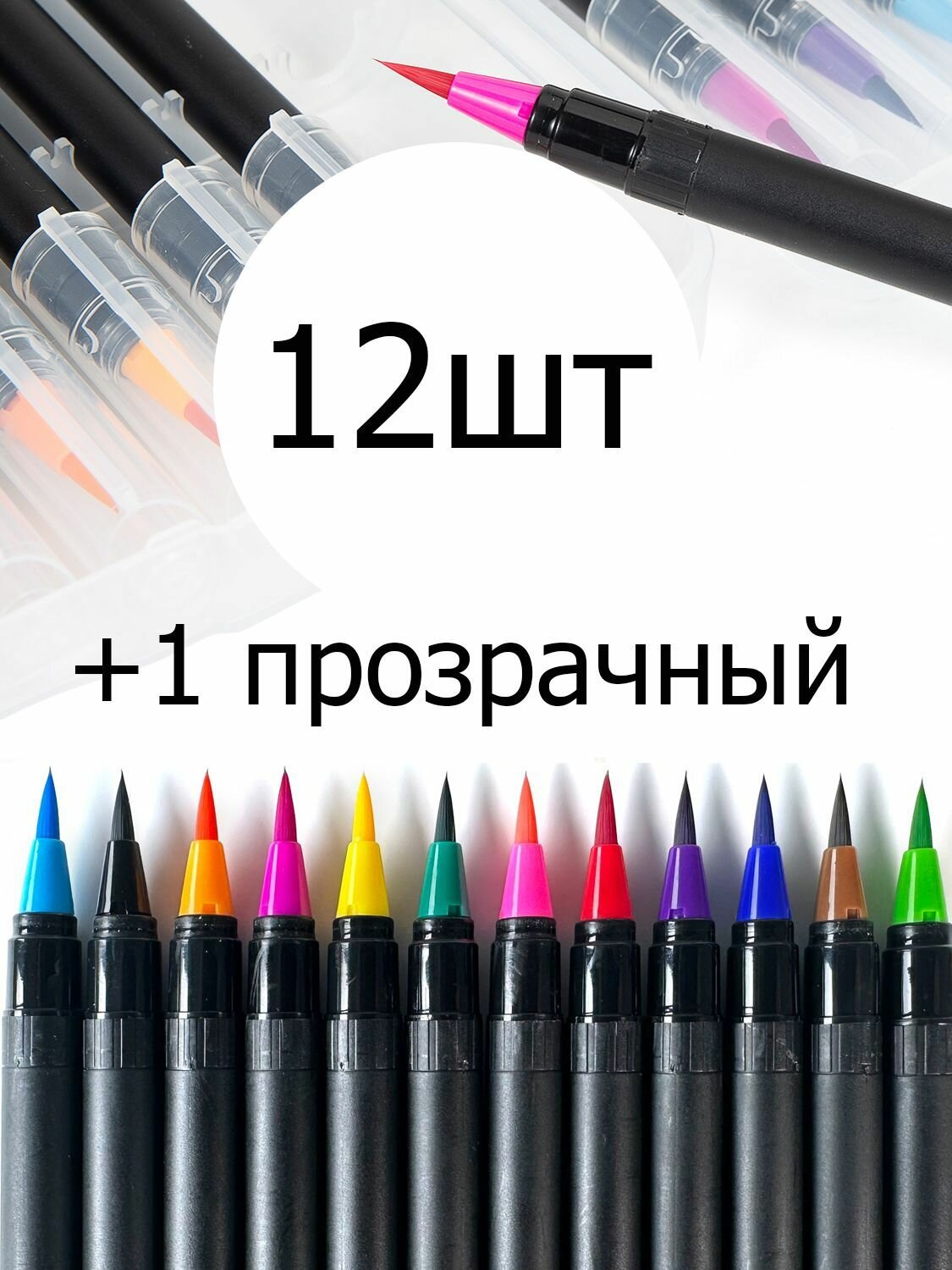 Джик-турбо/Акварельные фломастеры кисти набор 12 шт, плюс 1 прозрачная кисть в комплекте