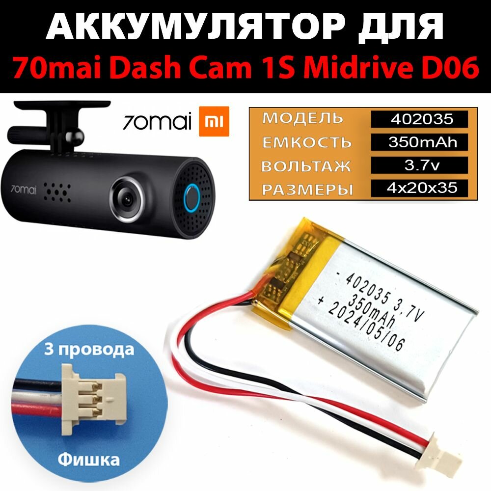 Аккумулятор для 70mai Dash Cam 1S Midrive D06 3.7v 350mAh 3pin плата + фишка разъем ( универсальная батарея для видеорегистратора 70mai )