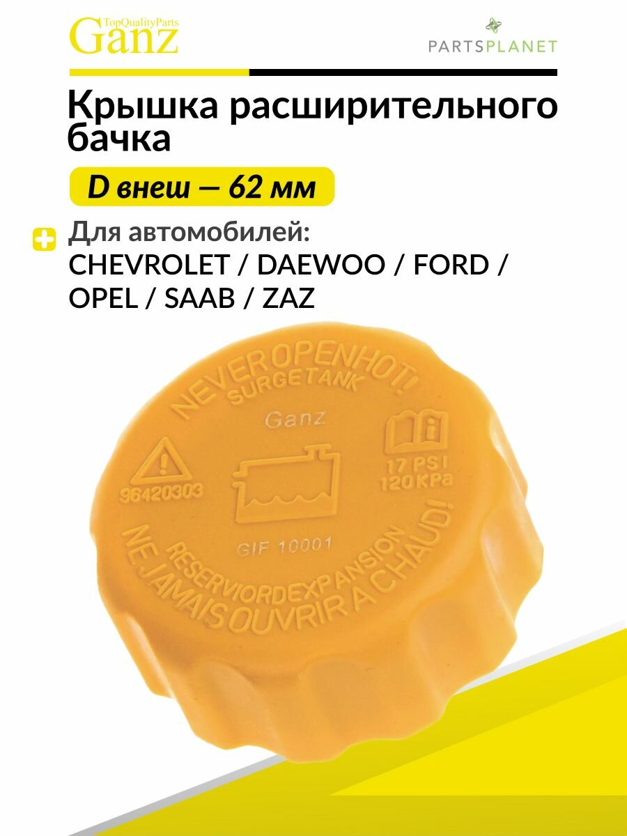 Крышка (пробка) расширительного бачка Шевроле Авео Лачетти, Дэу Матиз Нексия, Форд Фокус, 1 штука
