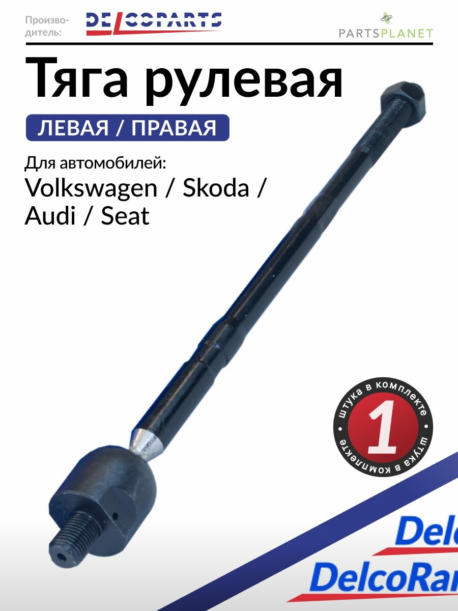 Рулевая тяга Фольксваген Гольф, Шкода Октавиа, Сеат Толедо