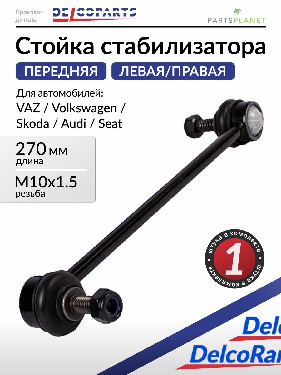 Стойка стабилизатора передняя Лада Веста 2015-, Фольксваген Поло 1999-2022, Шкода Фабиа 1999-, Сеат Толедо Ибица