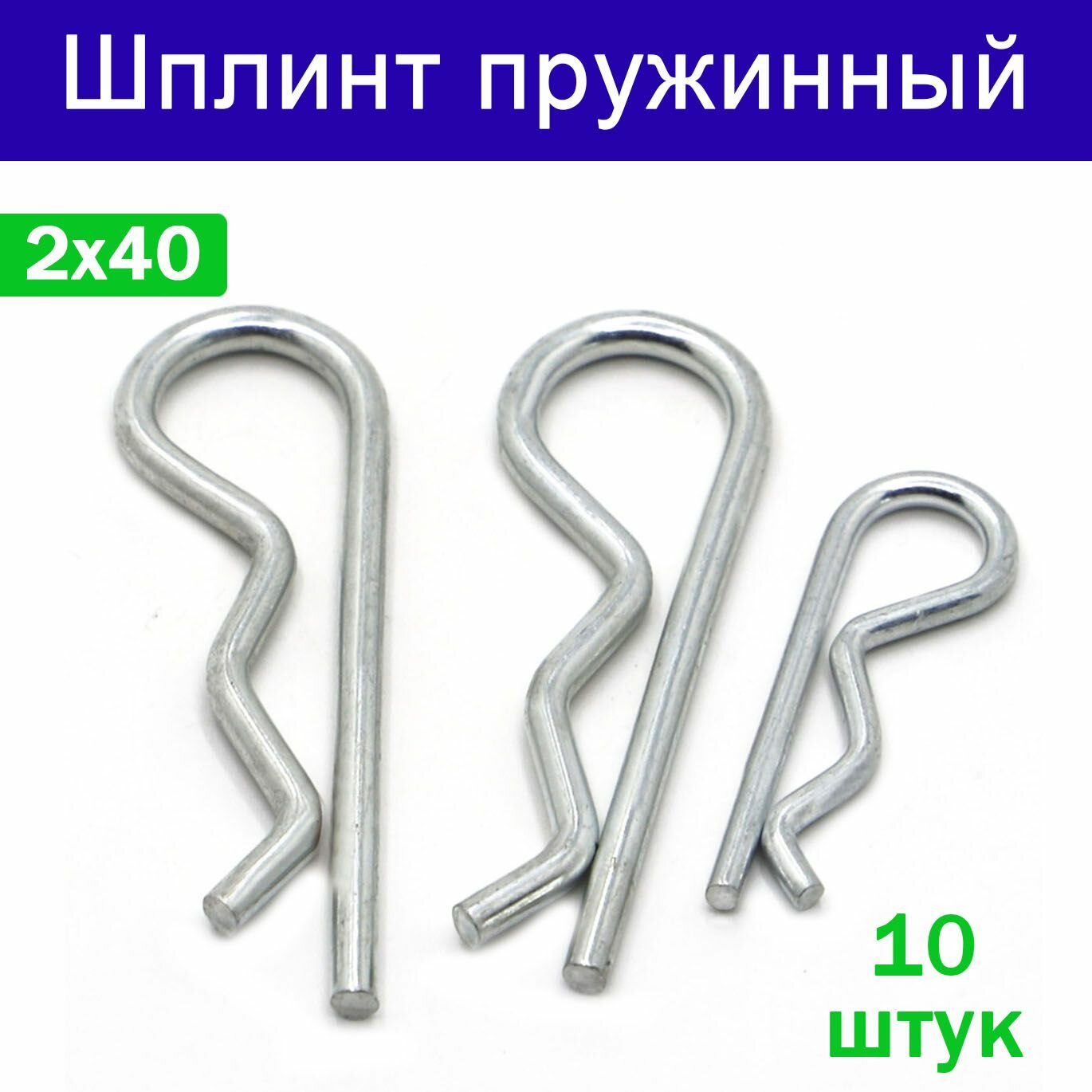 Шплинт пружинный игольчатый 2,0х40 мм, 10 шт
