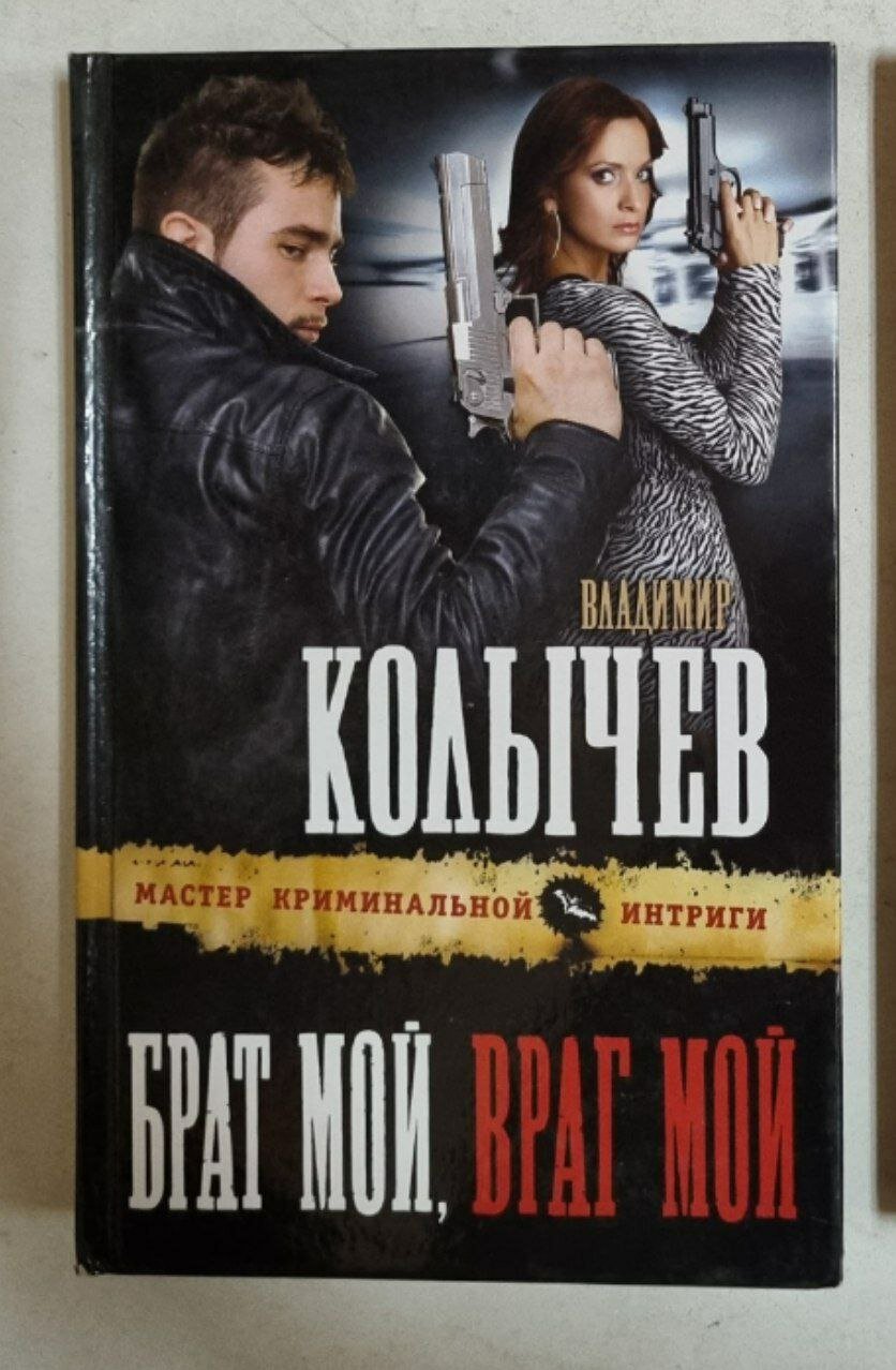 Брат мой, враг мой