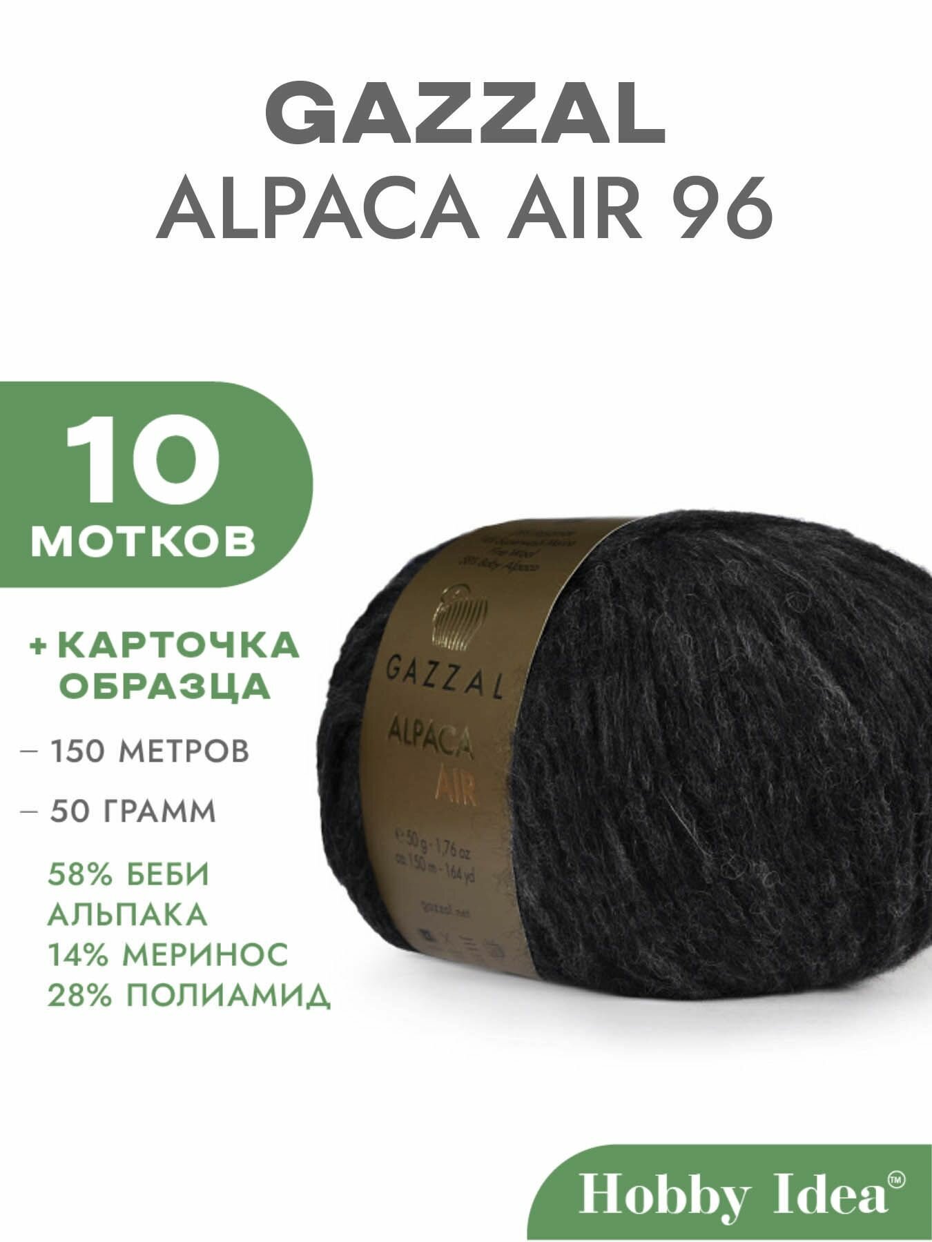 Пряжа Gazzal Alpaca Air 96 Антрацит 10 мотков (Пряжа для вязания Газзал Альпака Эйр)