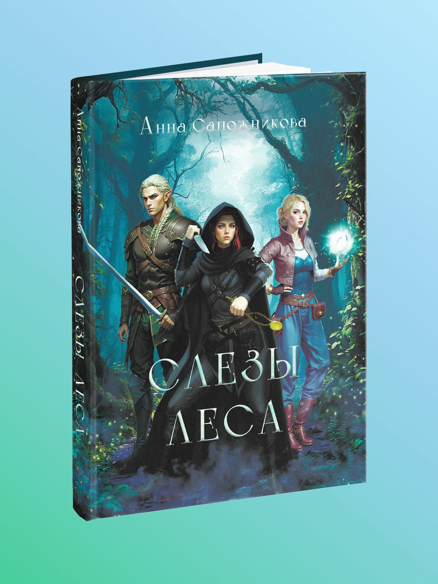 Книга Анна Сапожникова "Слезы Леса" Издательство Lunalitera, фэнтези, романтическое, 2025 г, 226 стр, твердый переплет