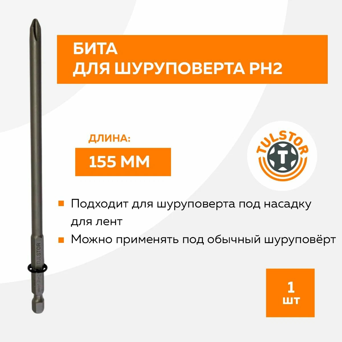 Бита для шуруповерта шлиц PH2 длина 155 мм Tulstor 1 штука