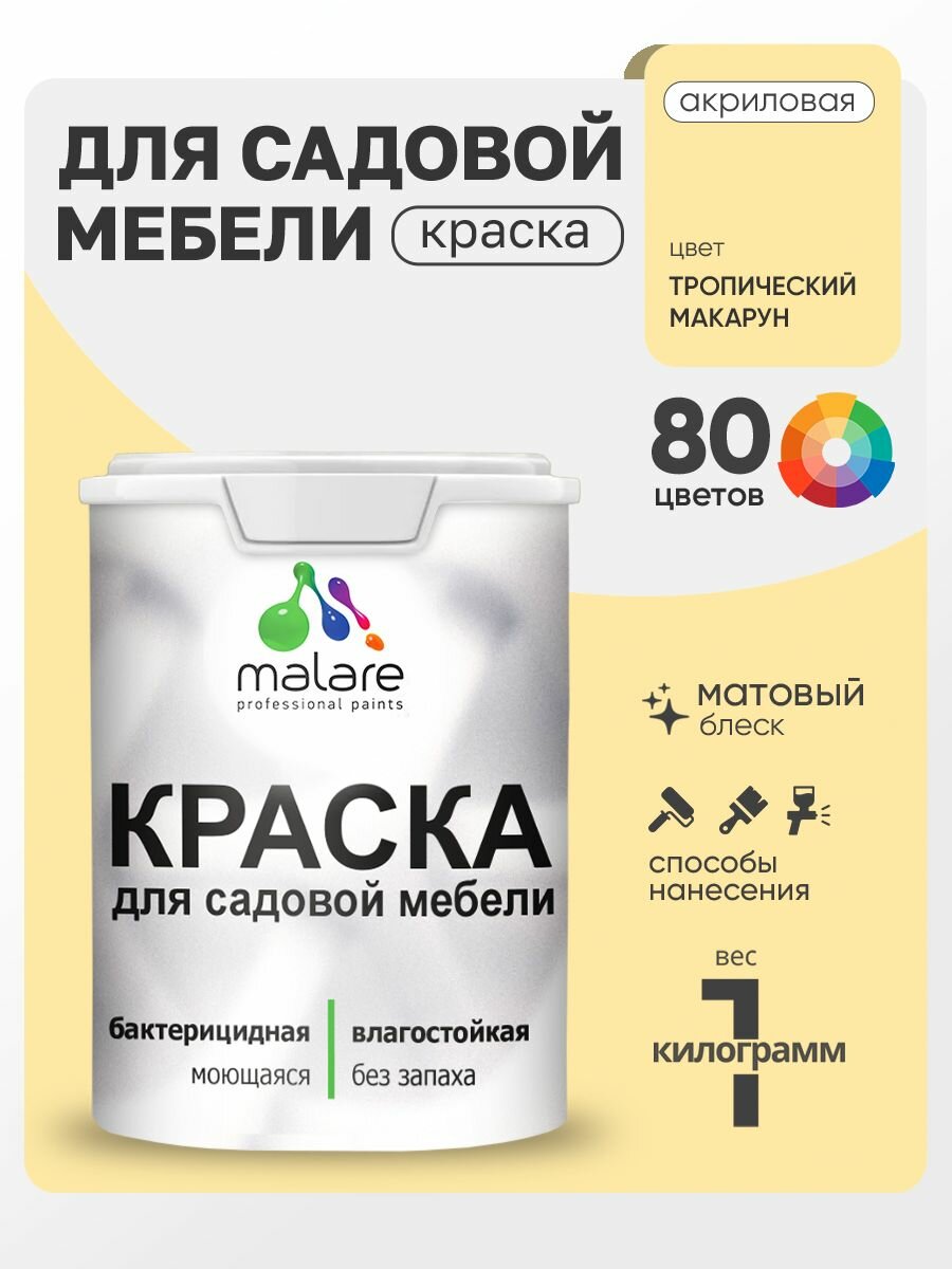 Акриловая краска Malare для садовой мебели/ по дереву, для наружных и внутренних работ/ быстросохнущая моющаяся без запаха матовая, тропический макарун, 1 кг