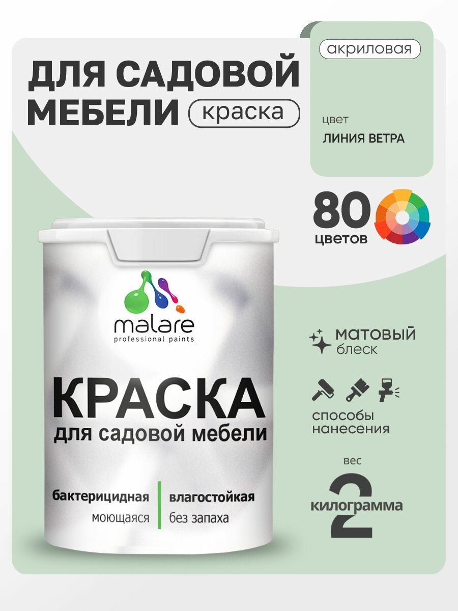 Акриловая краска Malare для садовой мебели/ по дереву, для наружных и внутренних работ/ быстросохнущая моющаяся без запаха матовая, линия ветра, 2 кг