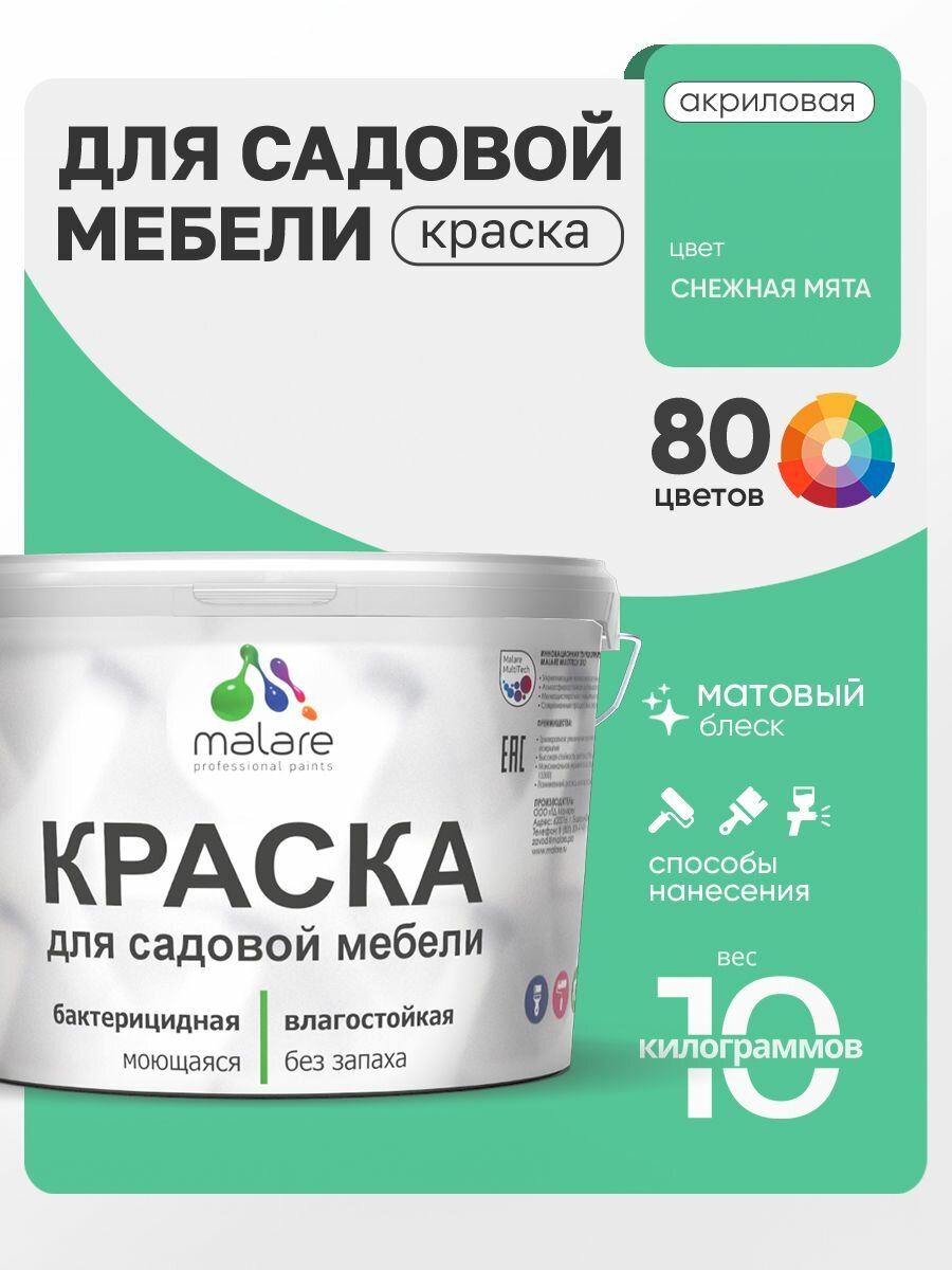 Акриловая краска Malare для садовой мебели/ по дереву, для наружных и внутренних работ/ быстросохнущая моющаяся без запаха матовая, снежная мята, 10 кг