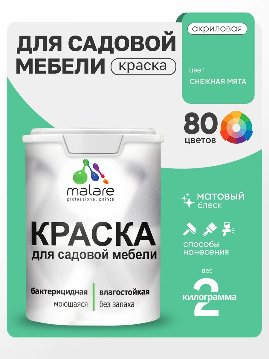 Акриловая краска Malare для садовой мебели/ по дереву, для наружных и внутренних работ/ быстросохнущая моющаяся без запаха матовая, снежная мята, 2 кг