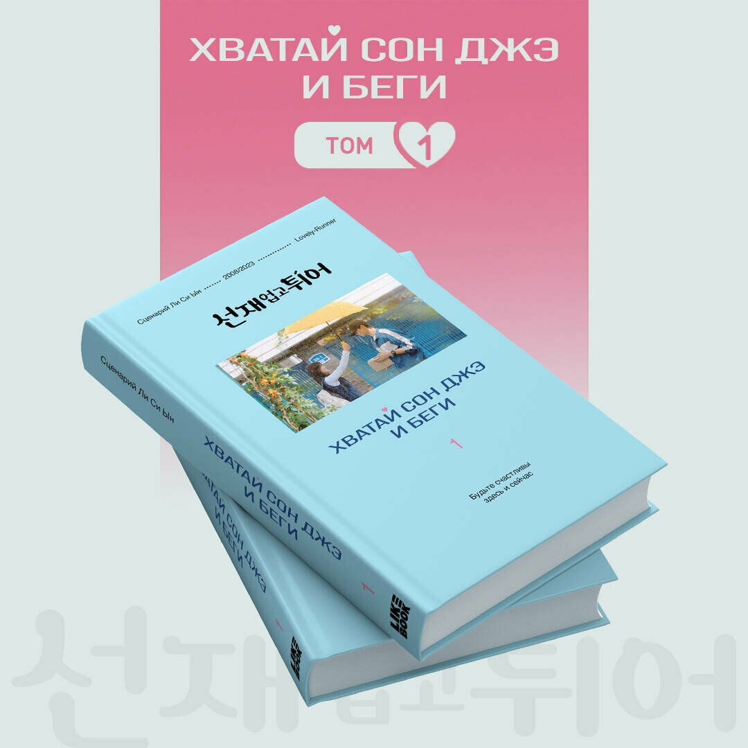Ли Си Ын. Хватай Сон Джэ и беги. Том 1 (подарочное оформление)