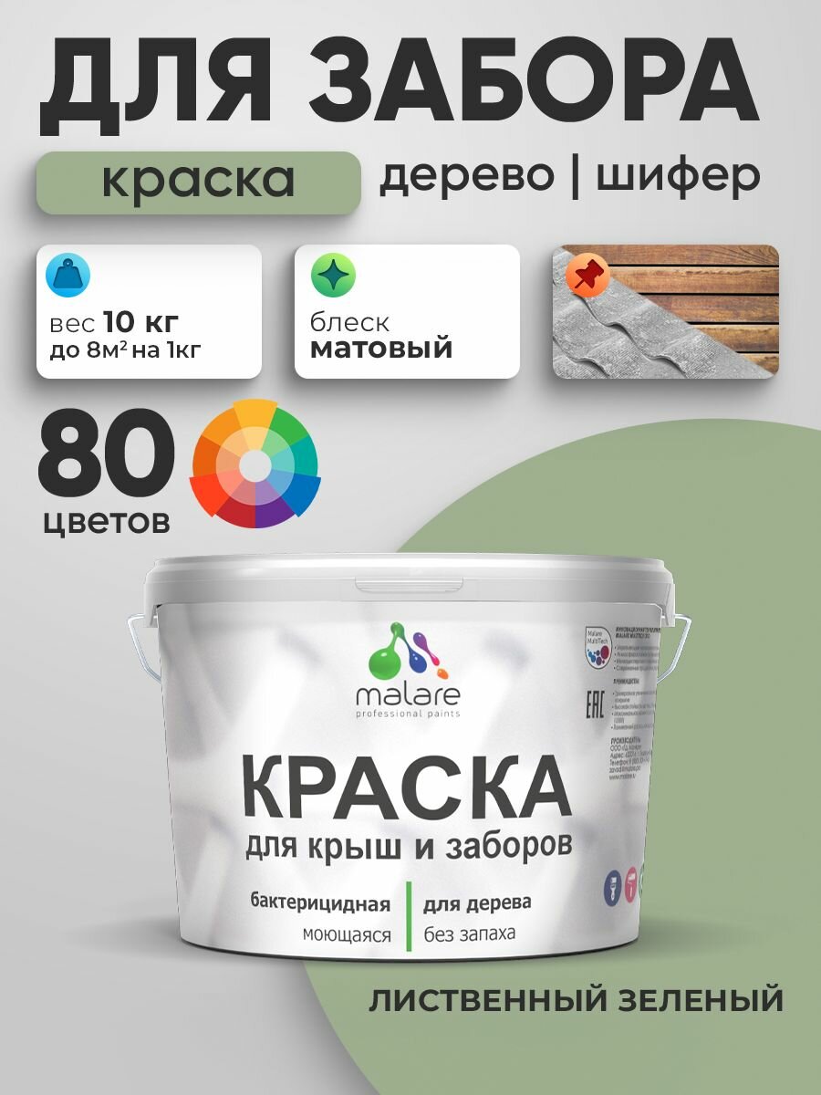 Акриловая краска Malare для деревянного забора/ по дереву для наружных и внутренних работ/ быстросохнущая моющаяся без запаха, матовая, лиственный зеленый, 10 кг.