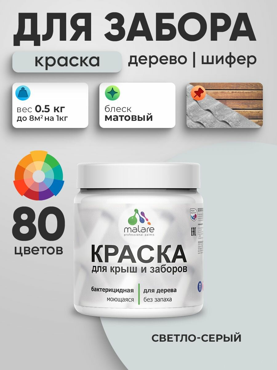 Акриловая краска Malare для деревянного забора/ по дереву для наружных и внутренних работ/ быстросохнущая моющаяся без запаха, матовая, светло-серый, 0.5 кг.