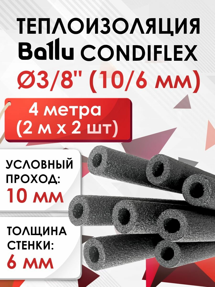 Теплоизоляция 3/8" (10/6 мм) 4 метра (2 м х 2 шт) Ballu Condiflex