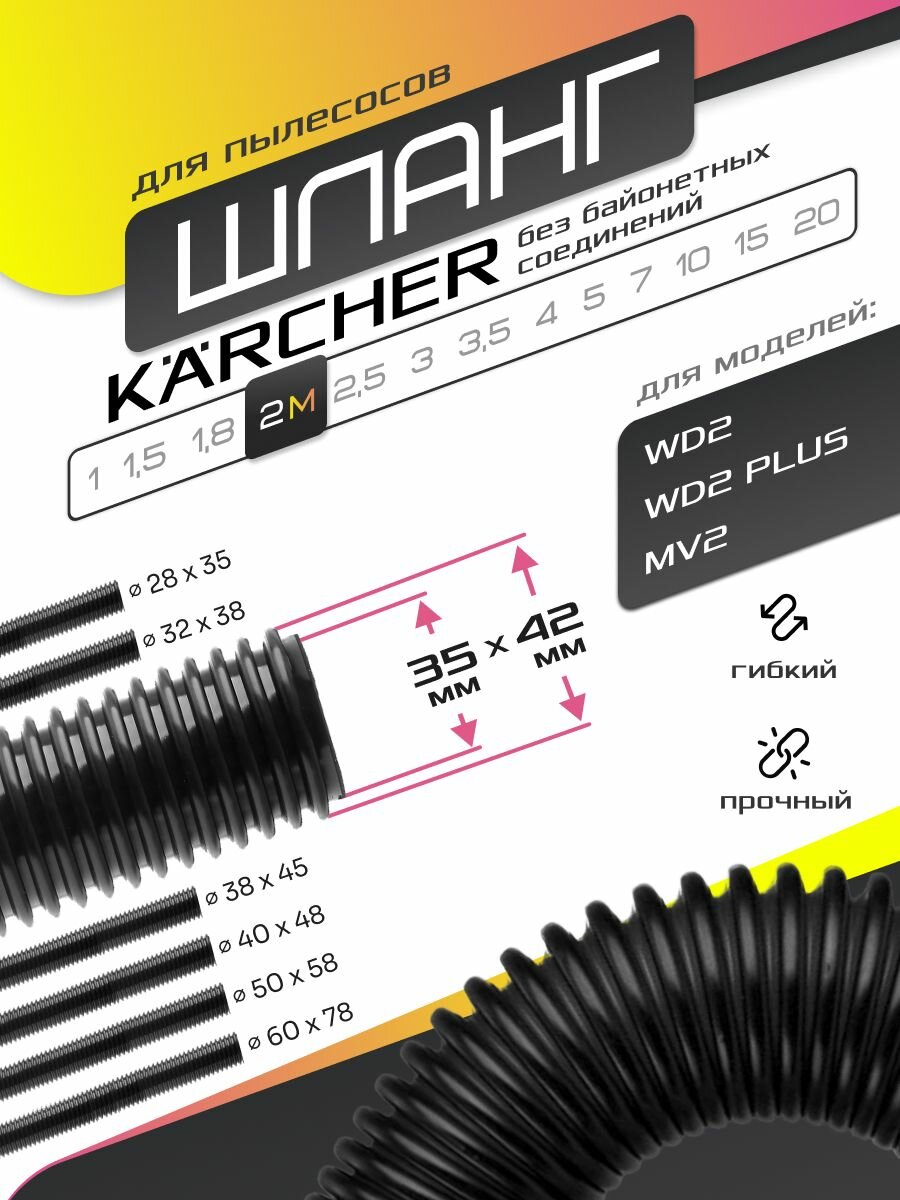 Шланг гофрированный длиной 2 м. для пылесоса Karcher серий WD2/WD2 Plus/MV2