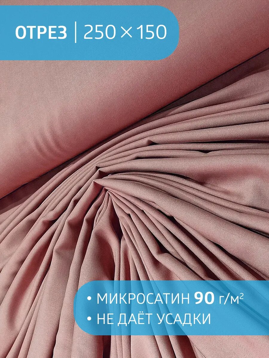 Ткань 250х150 для постельного белья, покрывал и шитья, отрез