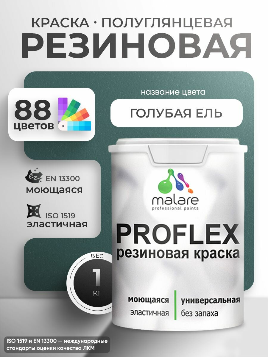 Краска резиновая Malare ProfleX жидкая резина для наружных и внутренних работ, быстросохнущая моющаяся, полуглянцевая, голубая ель, 1 кг