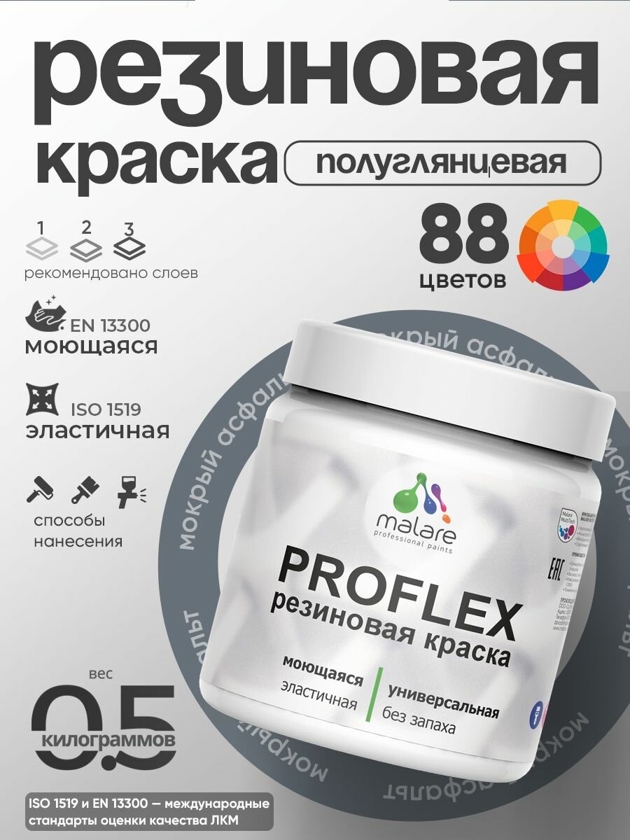 Краска резиновая Malare ProfleX жидкая резина для наружных и внутренних работ, быстросохнущая моющаяся, полуглянцевая, мокрый асфальт, 0.5 кг