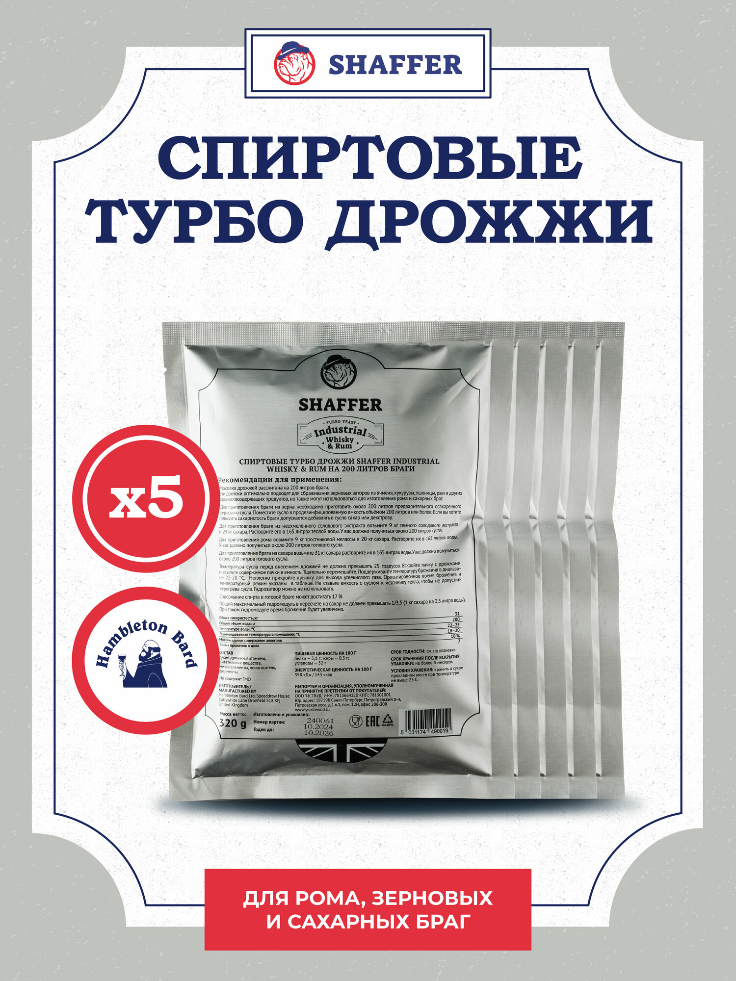 Дрожжи спиртовые Shaffer Industrial Whisky & Rum, 5 упаковок