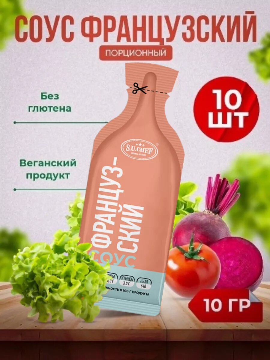 Соус французский заправка для салата приправа порционный, 10 шт.