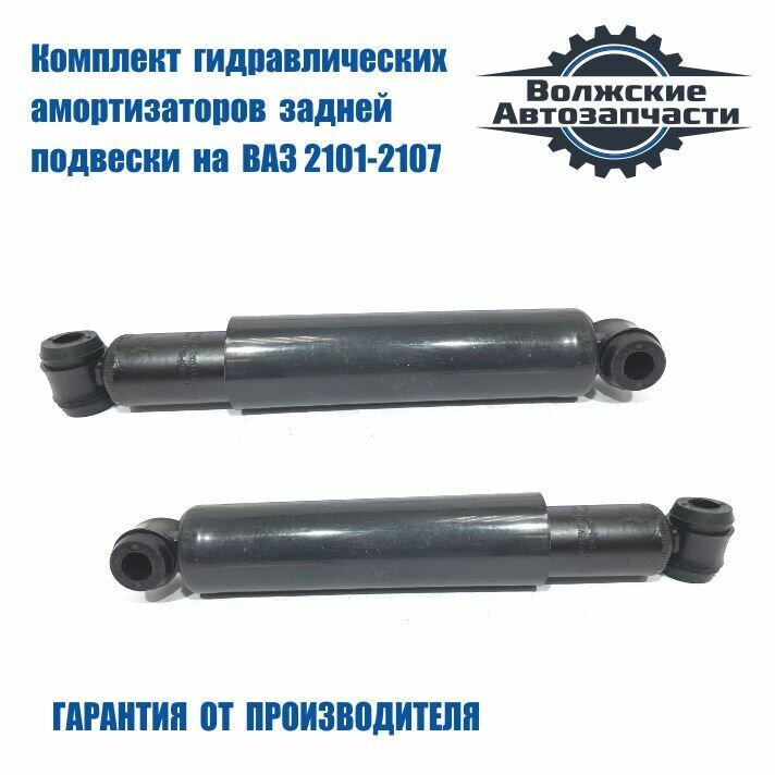 Комплект амортизаторов ВАЗ 2101-2107 "Классика" гидравлические задней подвески (2 шт.)