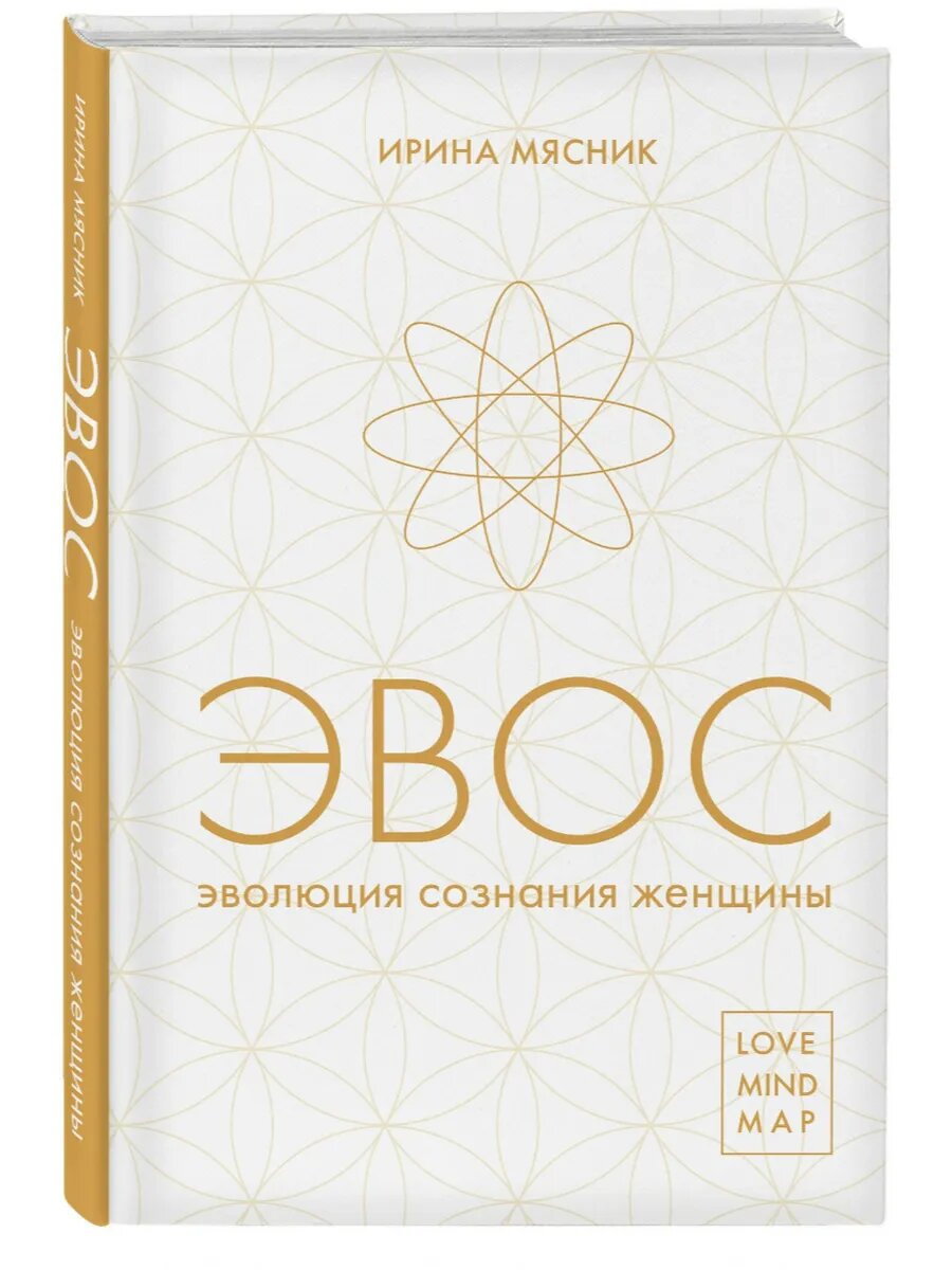 Эволюция сознания женщины. Ирина Мясник