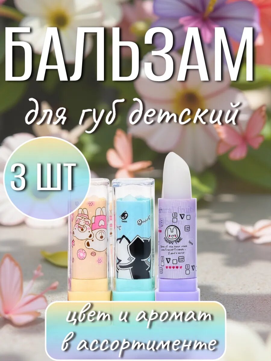 Набор детский бальзам для губ для девочек 3 шт микс