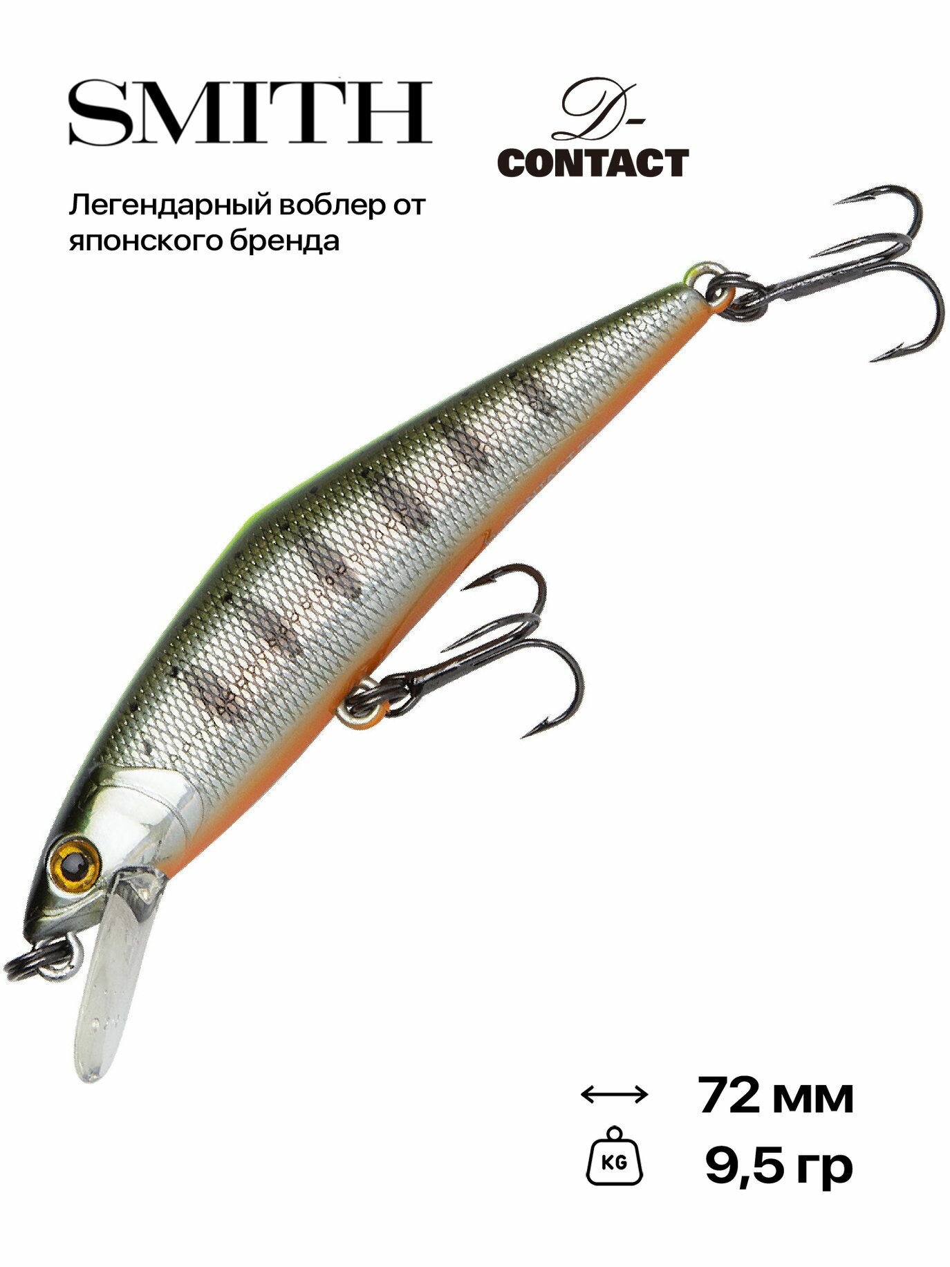 Воблер Smith D-Contact, 72 мм, 9,5 гр, #40
