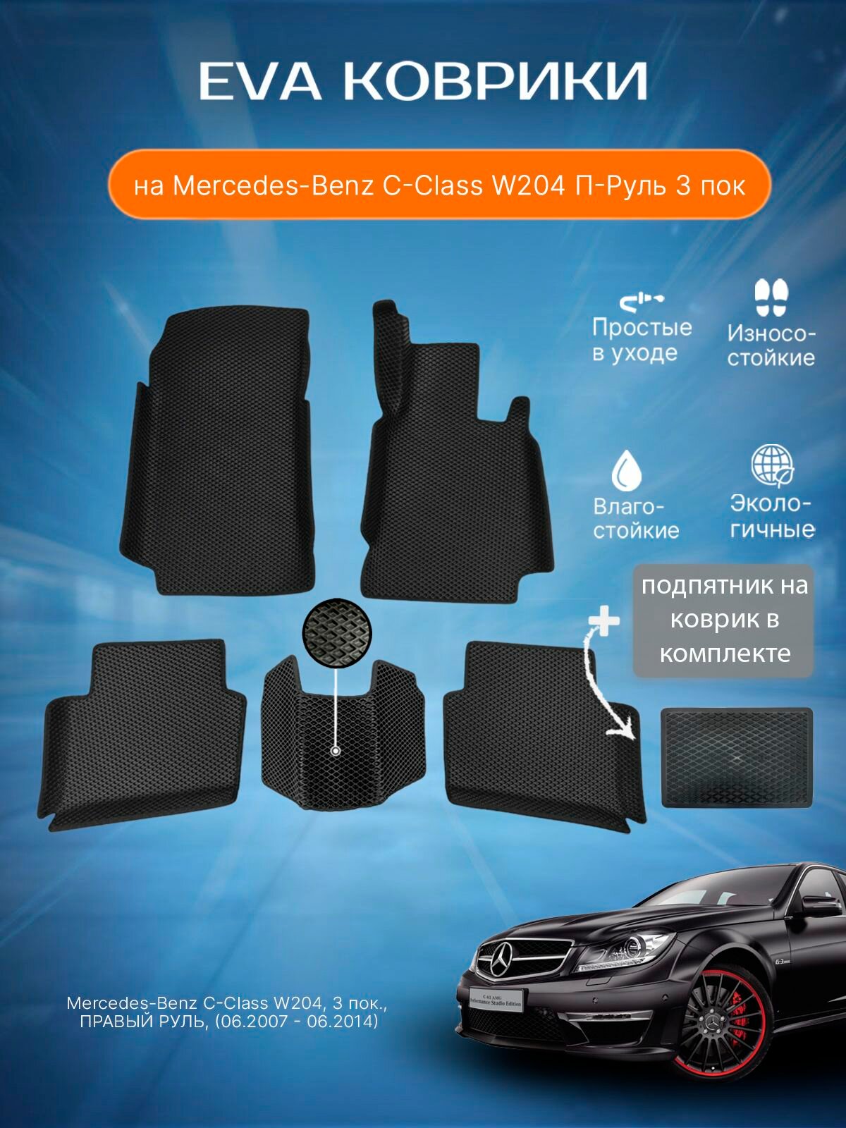 ЕВА EVA коврики с бортами Мерседес С-класс в салон Mercedes-Benz C-Class W204, 3 пок, Правый руль, (06.2007 - 06.2014) с подпятником