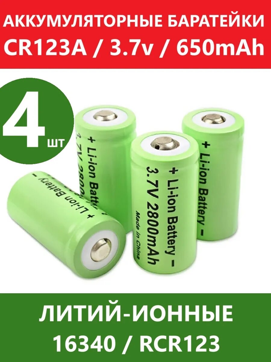 Аккумулятор Аккумуляторы 4шт, 3.7V, 650mAh CR123a / 16340