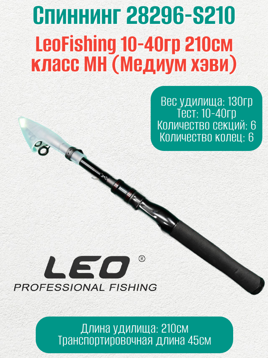 Спиннинг 28296-S210 LeoFishing 10-40гр 210см класс MH (Медиум хэви)