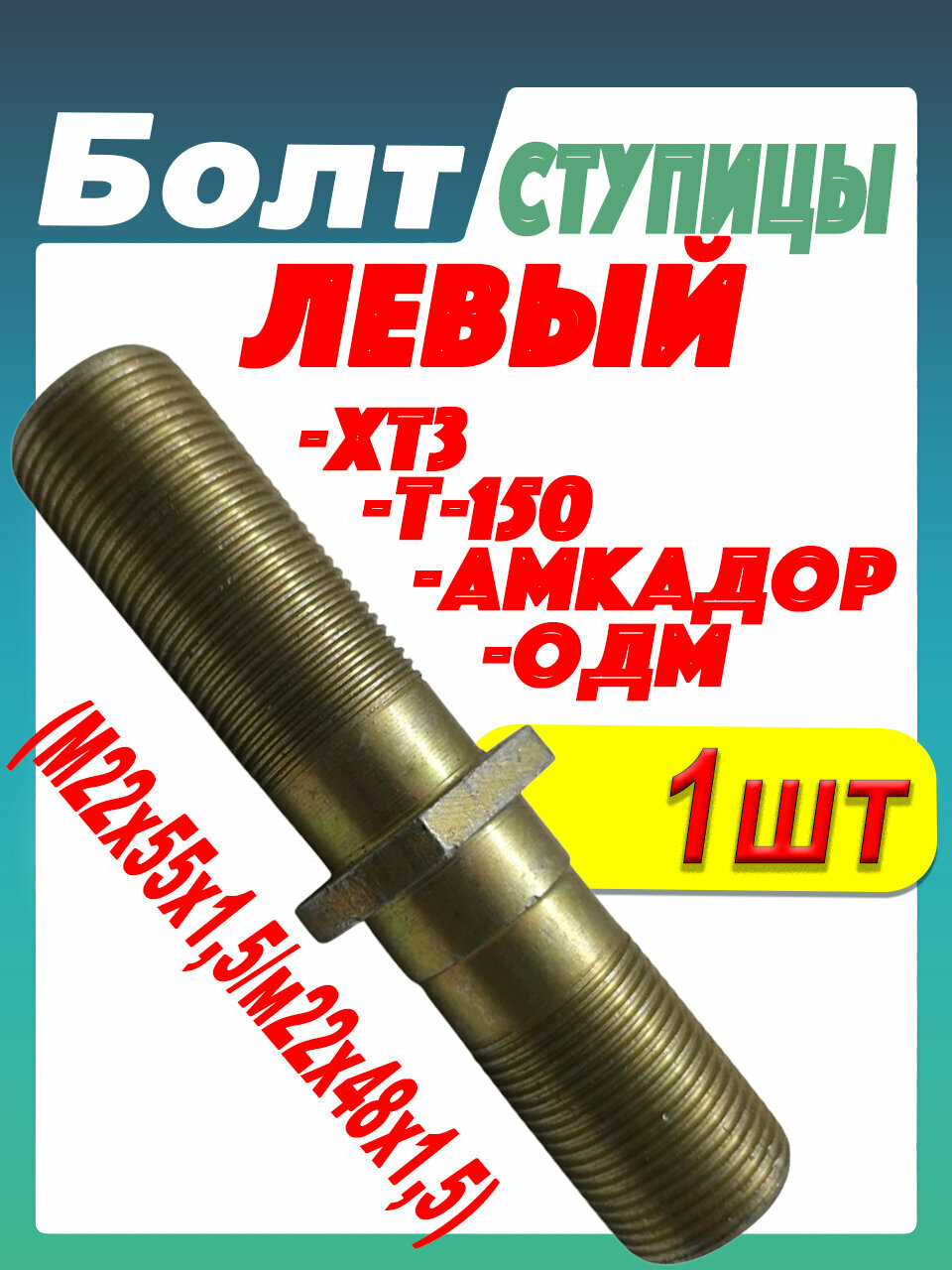 Болт ступицы (левый) ОДМ, Т-150К, амкодор, Т-150, 150.39.129