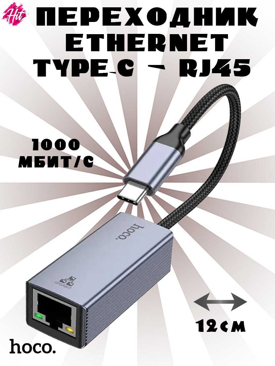Переходник Hoco UA37 Type-C ethernet adapter (1000 Mbps), серый